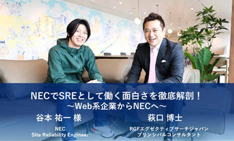 クライアントインタビュー: NEC vol.2（内定者様編） | RGFエグゼクティブ サーチ ジャパン
